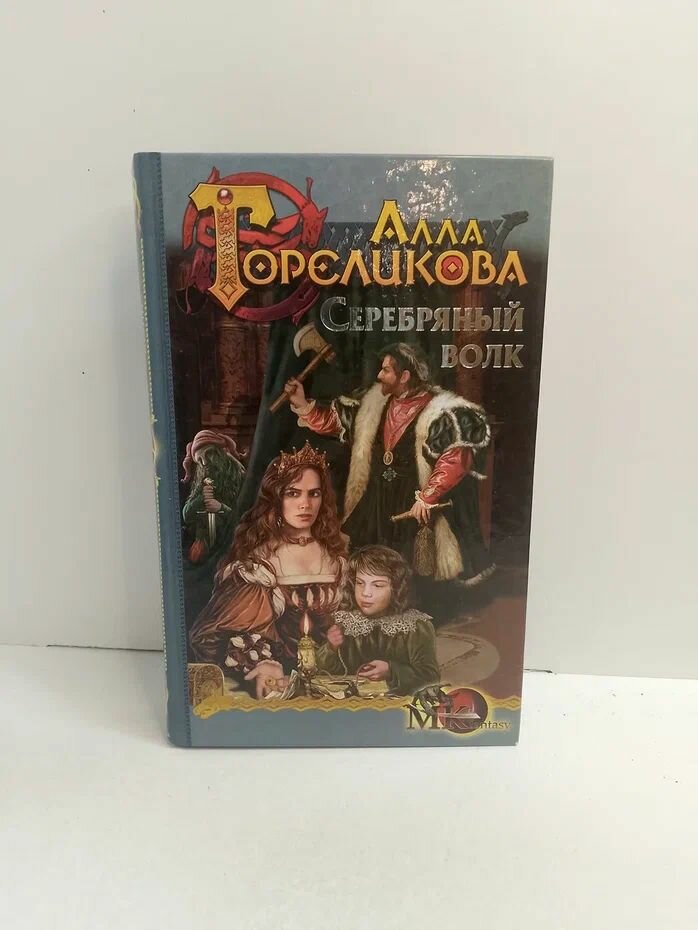 Корона. Серебряный волк. Том 2