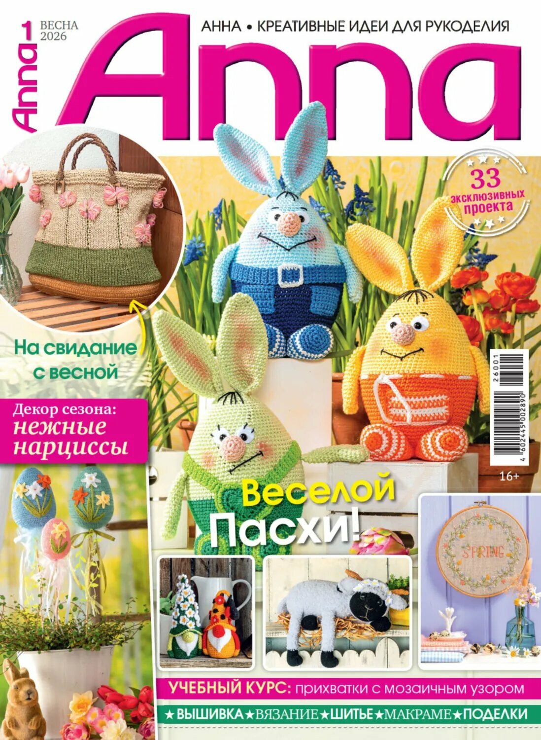 Анна / Anna. Креативные идеи для рукоделия. №1/2026 [Цифровая книга]