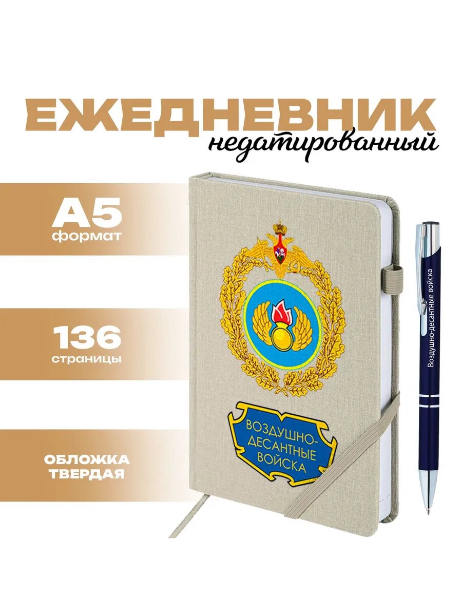 Ежедневник и ручка Воздушно-десантные войска РФ