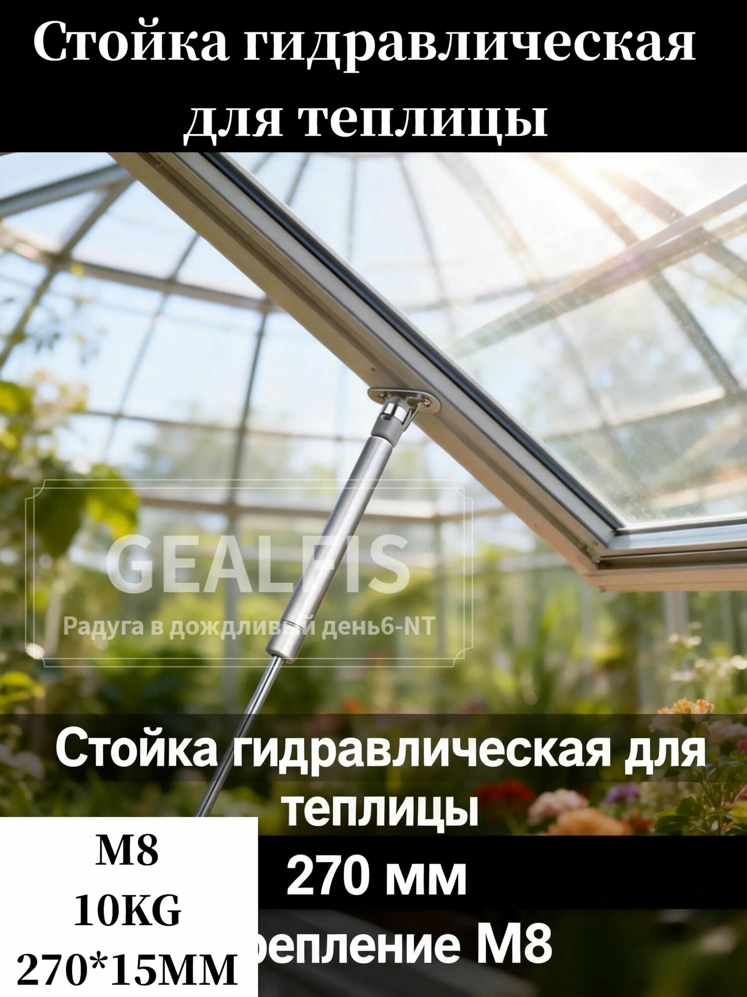 Стойка гидравлическая для теплицы, 270 мм, крепление M8. Газовая пружина, фиксатор форточки и окна. Металлическая подпорка, ручное управление.