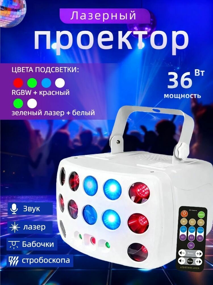 Лазерный проектор Butterfly Light 3-