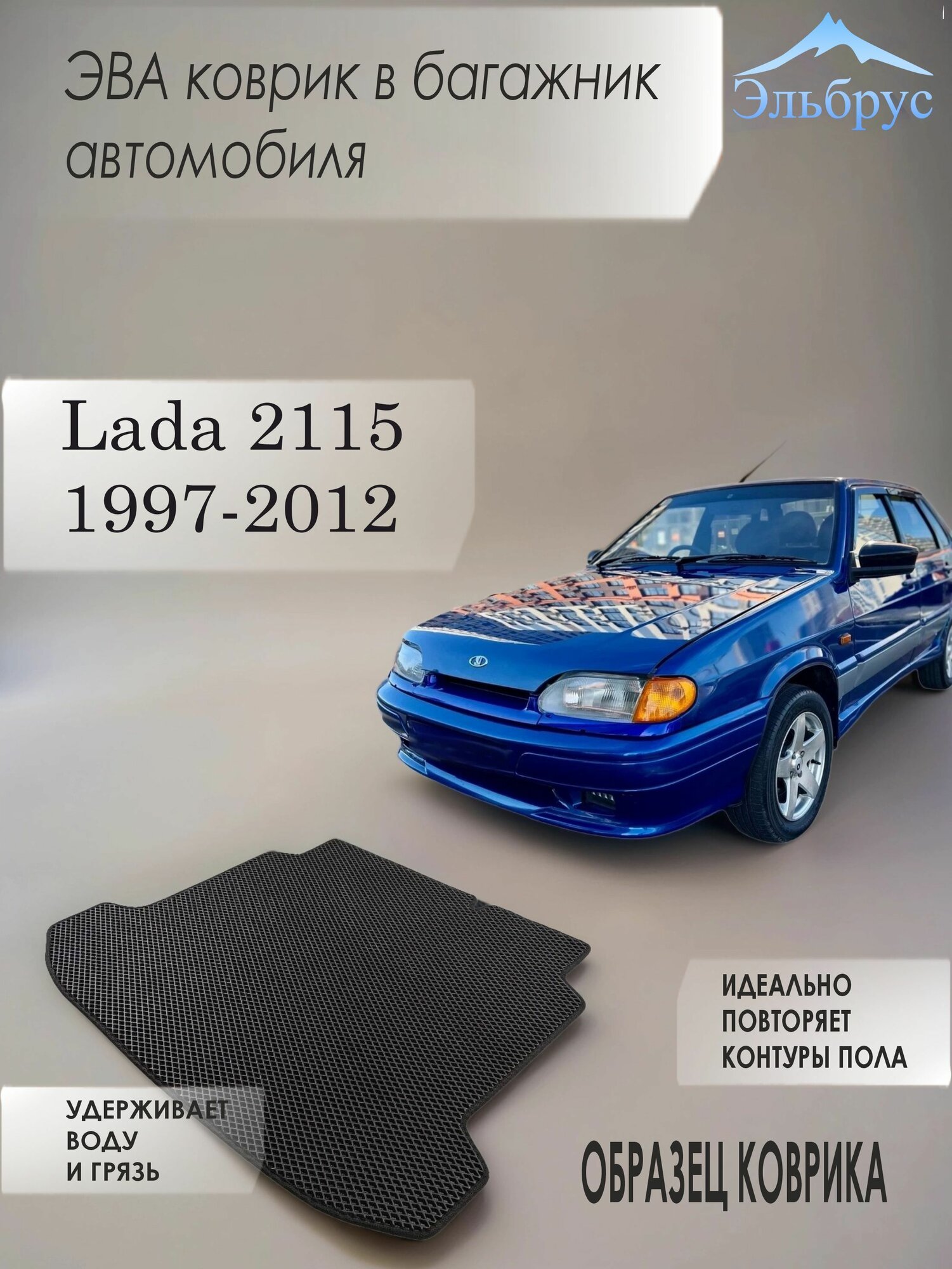 Коврик в багажник Lada 2115 1997-2012