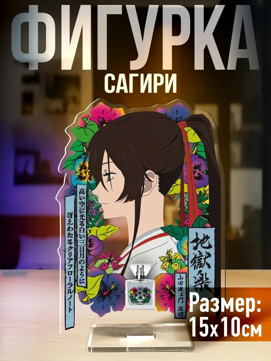 Фигурка акриловая Аниме Адский рай Сагири