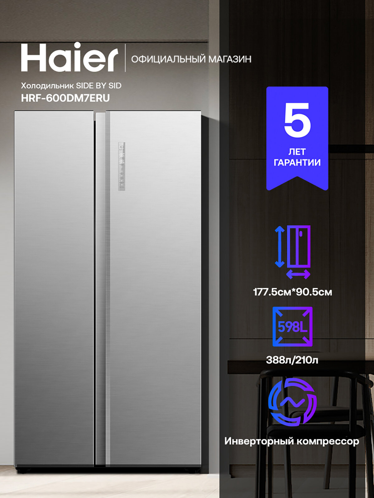 Холодильник Side-by-Side Haier HRF-600DM7ERU, нержавеющая сталь, Nо Frost