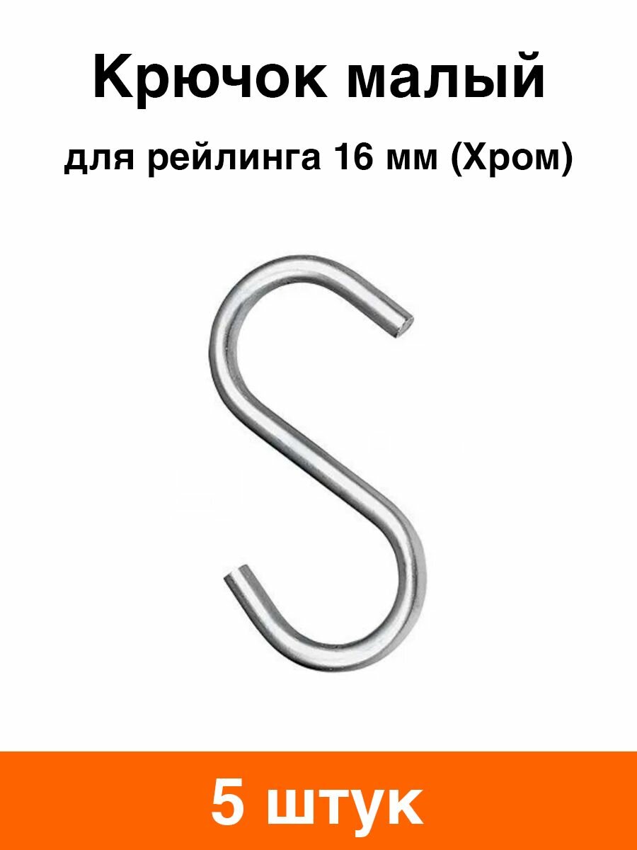 Крючок для рейлинга "малый" (хром) - 5 шт