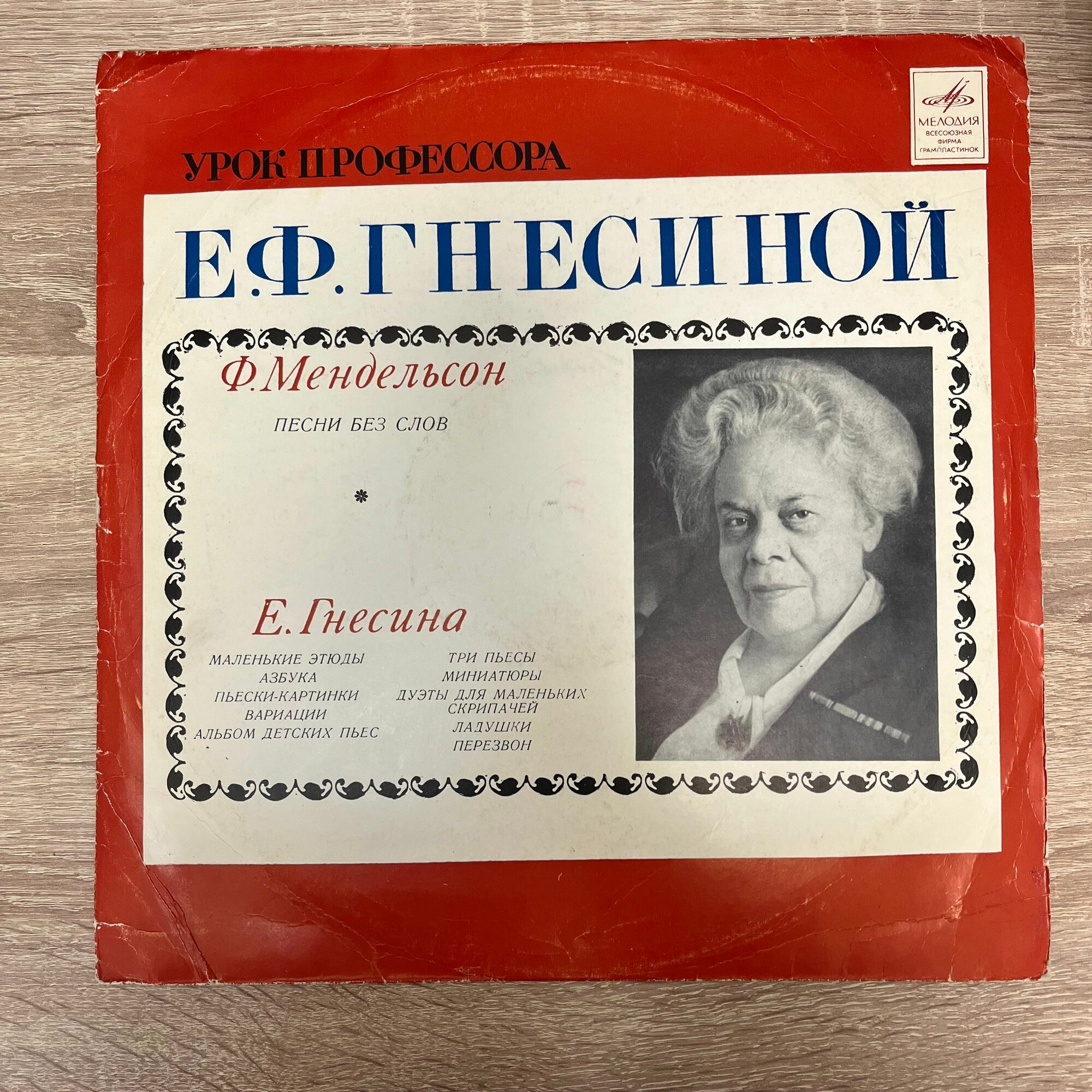 Виниловая пластинка Е. Гнесина - Ф. Мендельсон - Песни без слов. 12"