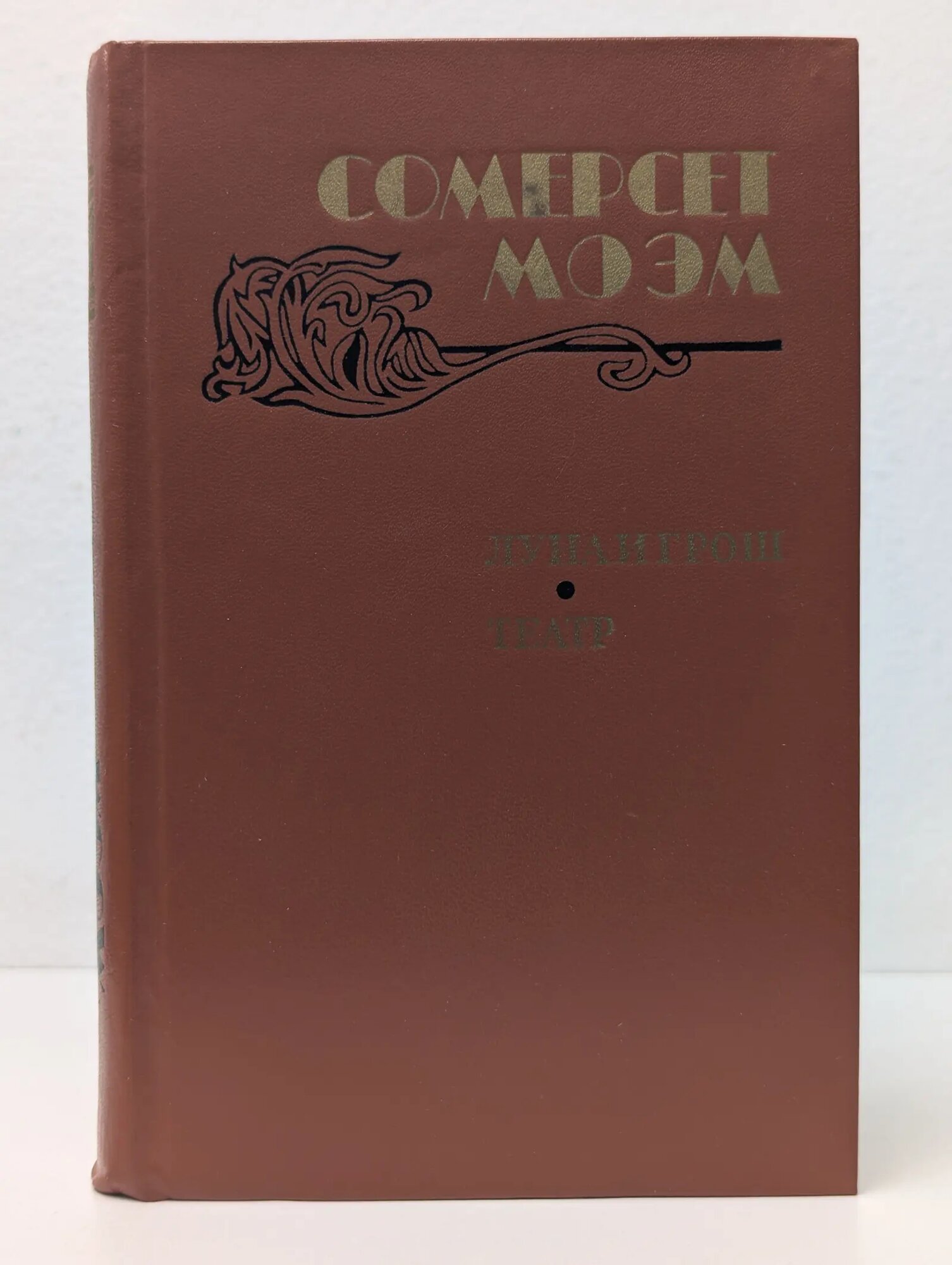 Луна и грош. Театр. Рассказы Моэм Сомерсет 1983