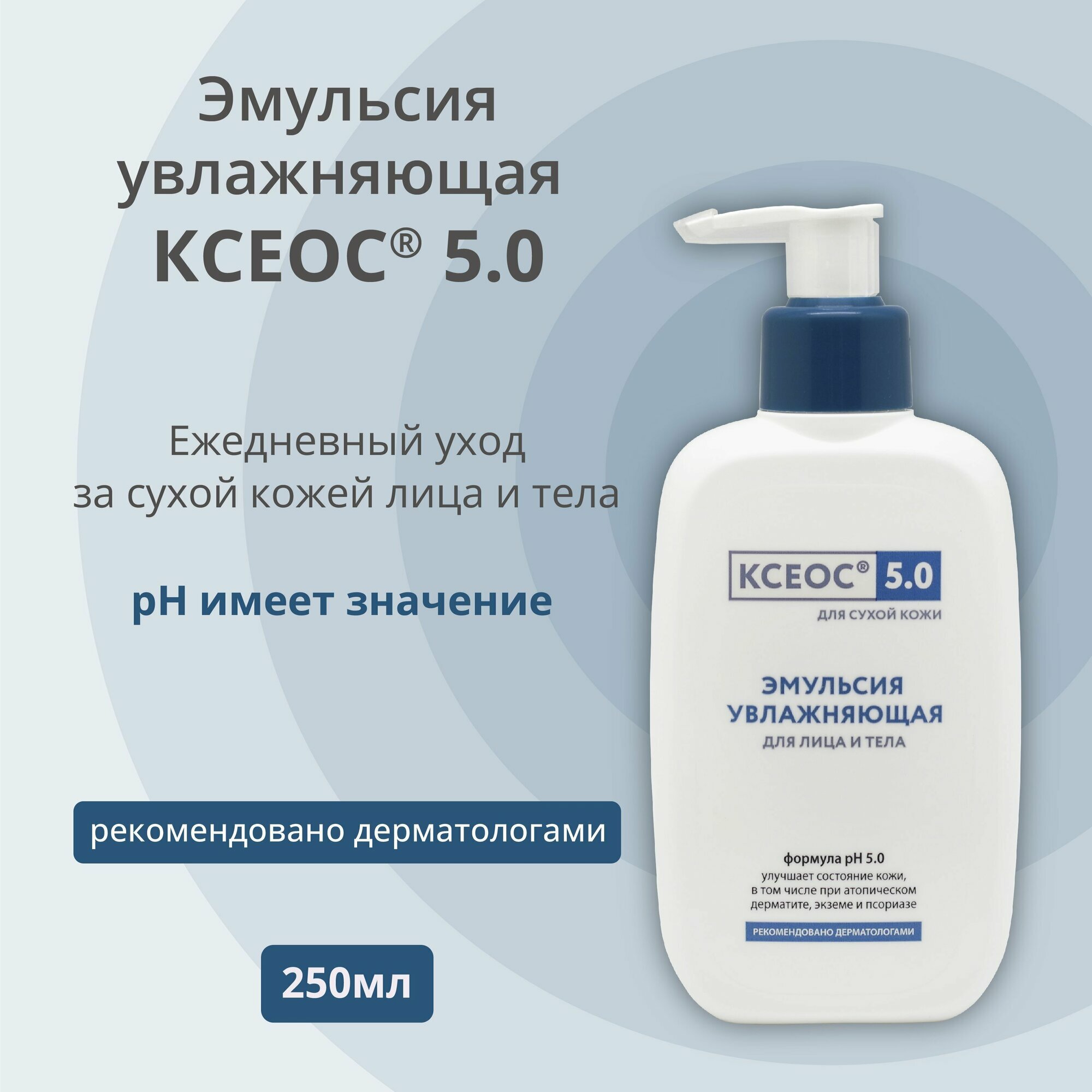 Ксеос pH 5.0 Эмульсия увлажняющая для лица и тела для сухой кожи, 250 мл