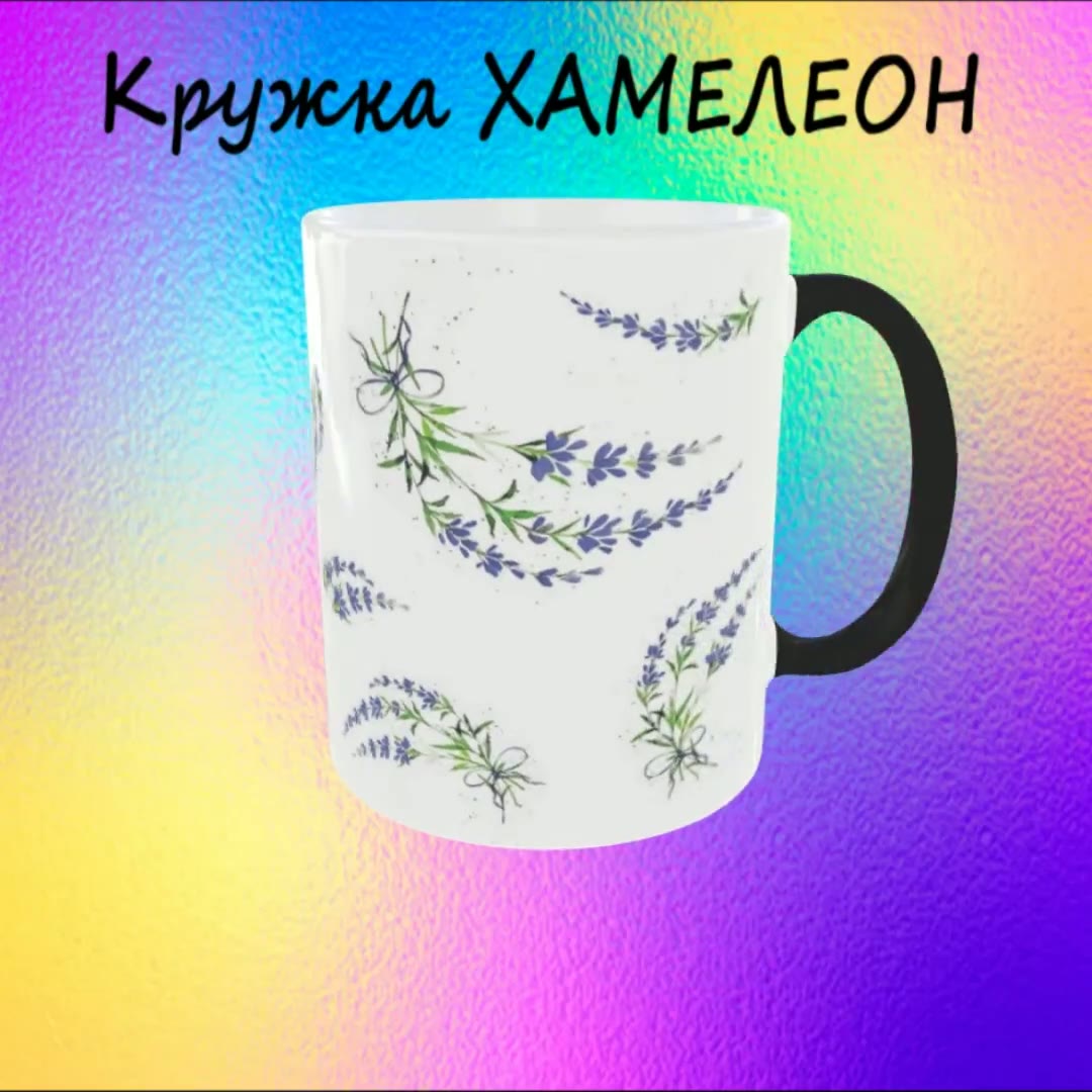 Кружка хамелеон "Лаванда" — фото 1