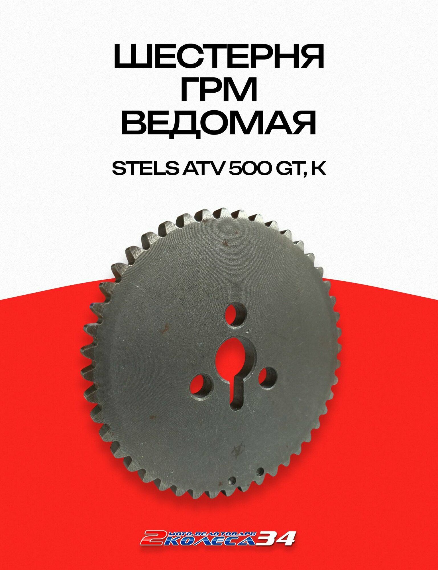Шестерня ГРМ ведомая Stels ATV 500GT, K