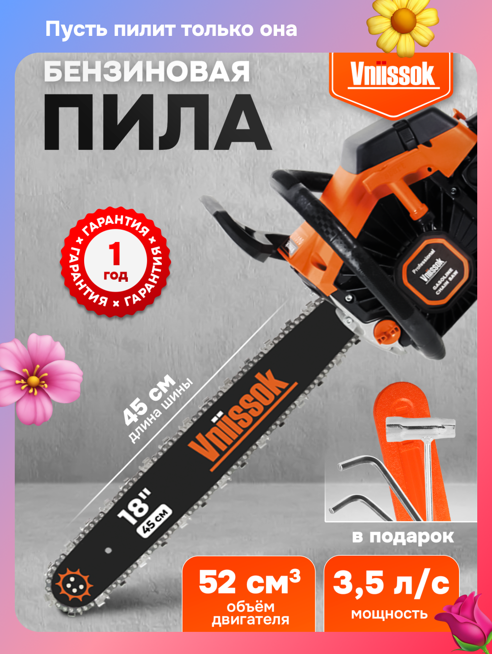 Бензопила цепная пила Vniissok 3.5 л. с. мощность и 52 см3 объем двигателя, шина 45 см, цепь 72 звена)