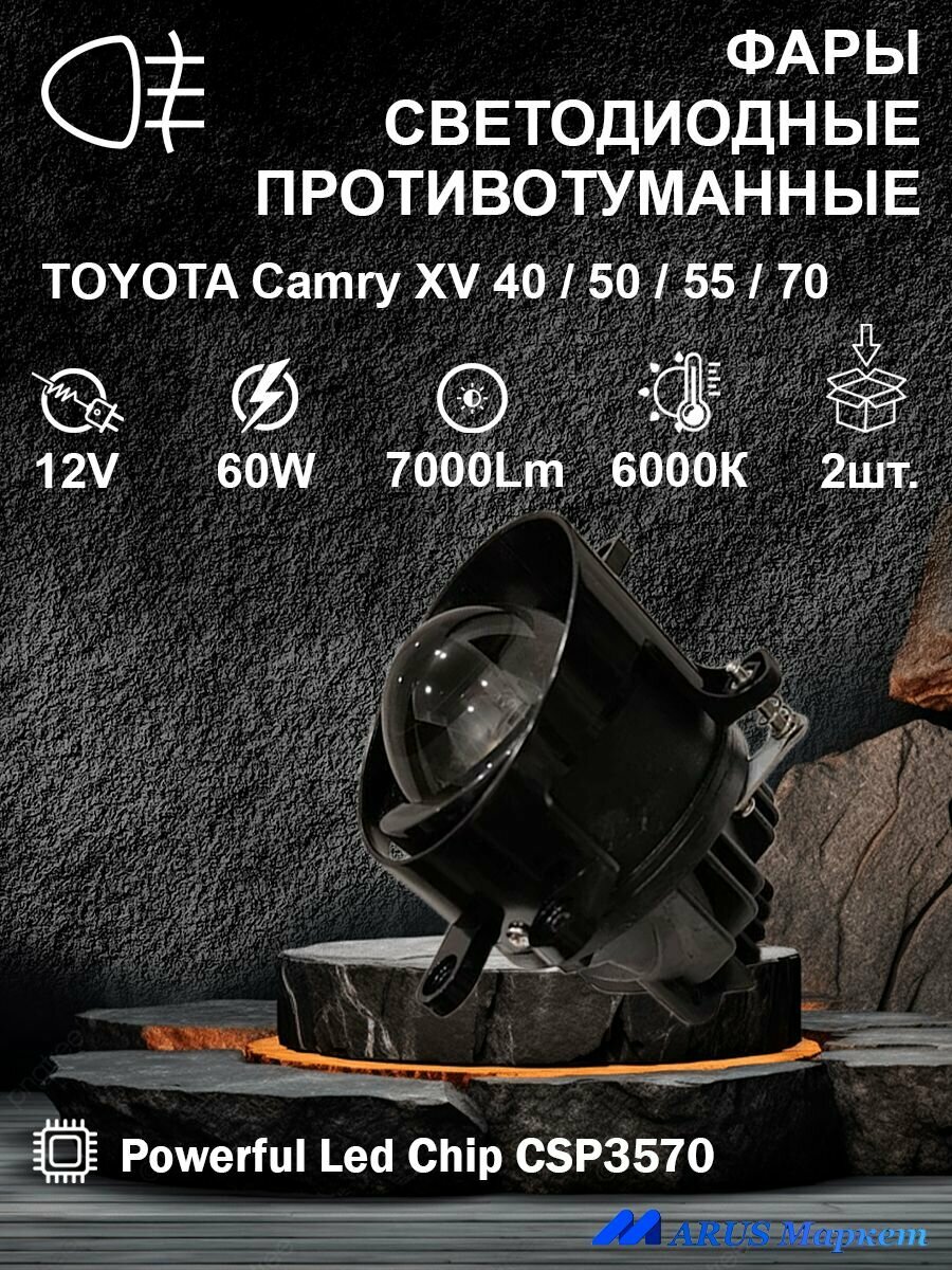 Фары противотуманные TOYOTA Camry XV 40/50/55/70 (2006-н. в.) - светодиодные ПТФ линзы 60W, 6000K
