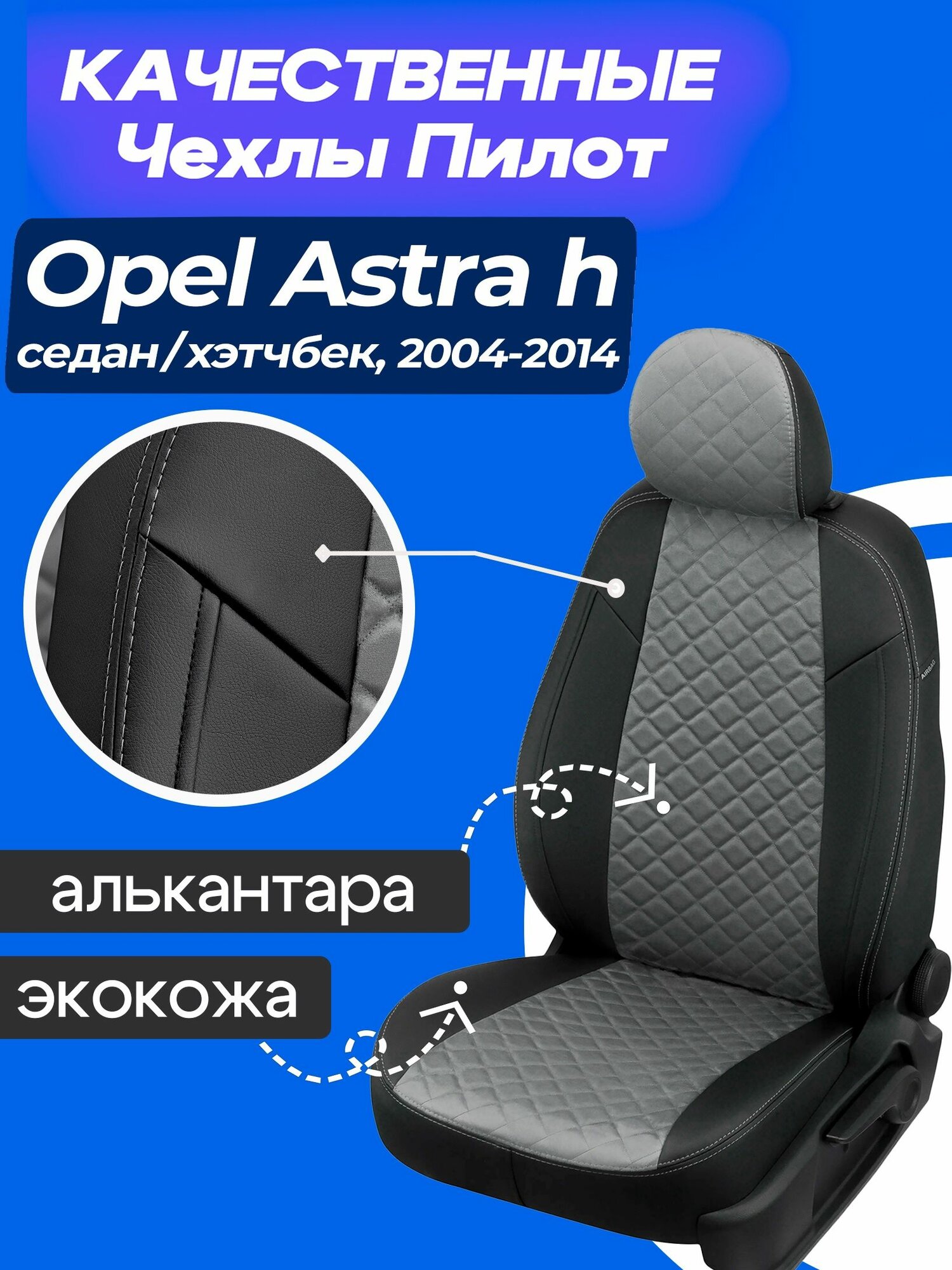 Чехлы на Опель Астра h седан - хэтчбек Чехлы экокожа + алькантара Opel Astra h 2004 2005 2006 2007 2008 2009 2010 2011 2012 2013 2014