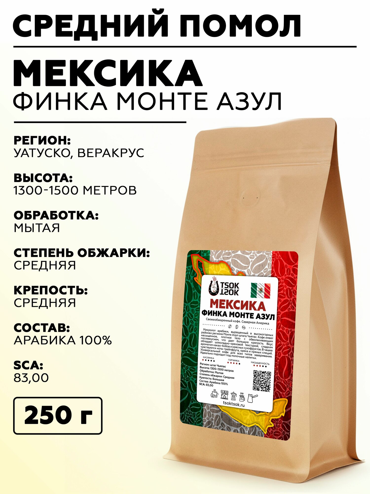 Кофе молотый Мексика Финка Монте Азул, средний помол свежей обжарки, TSOK TSOK, 250 гр. арабика 100%