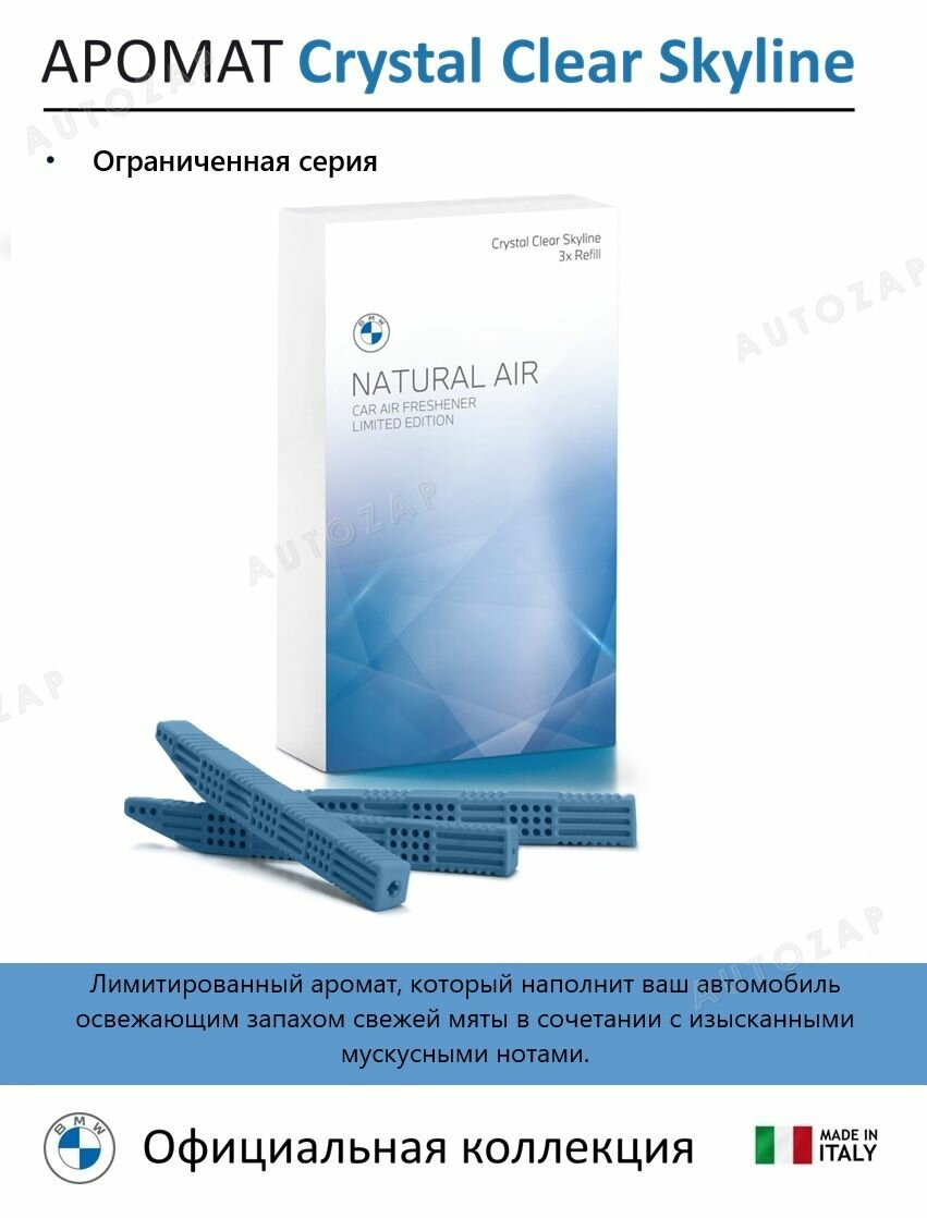 Ароматизатор BMW Natural Air (Crystal Clear Skyline) (3 сменных картриджа)