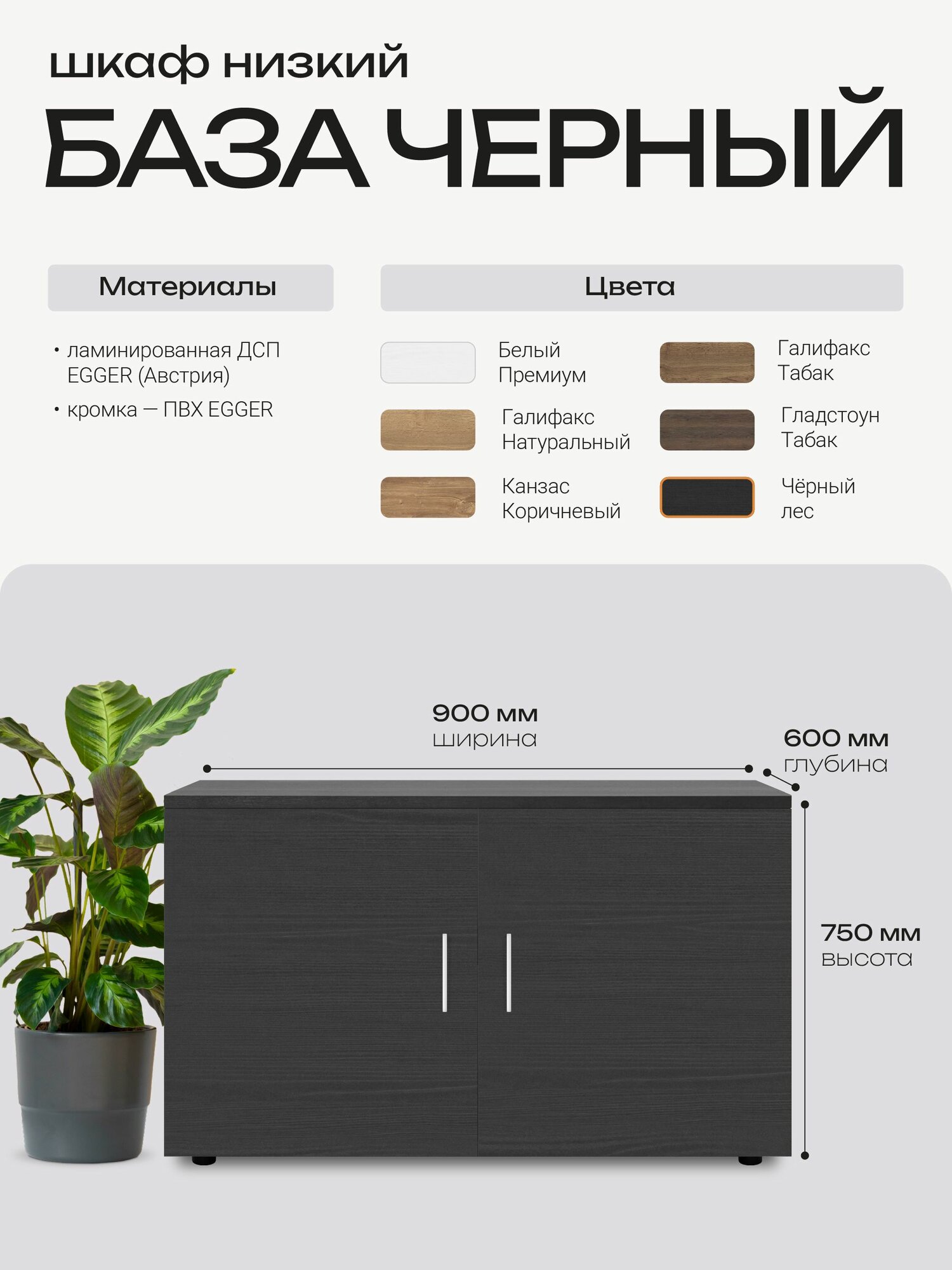 Низкий шкаф 4Ю Чёрный лес 90x75x60 см