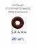 Кольцо уплотнительное 5х13х4 VMQ50 силикон 20 шт.