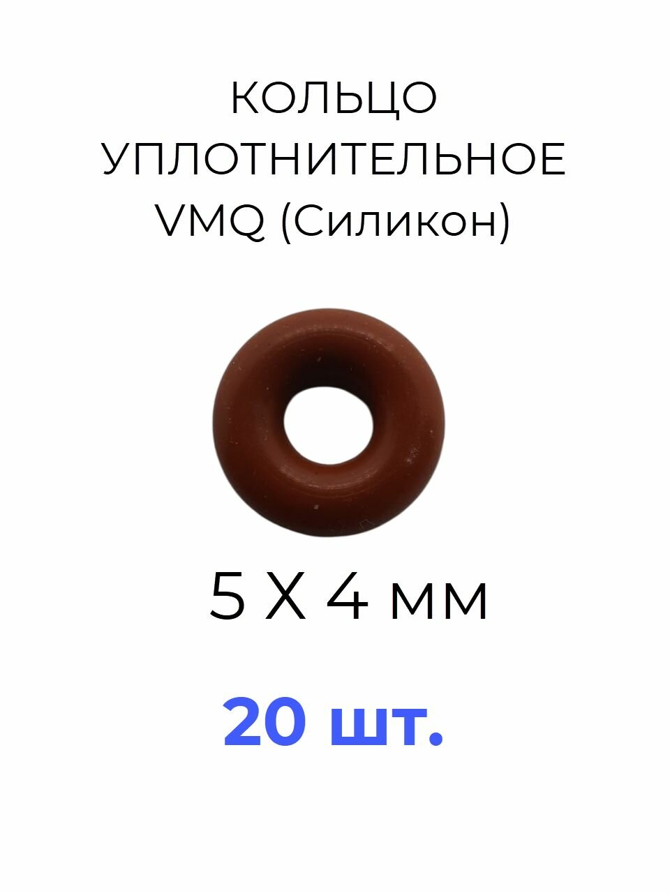 Кольцо уплотнительное 5х13х4 VMQ50 силикон 20 шт.