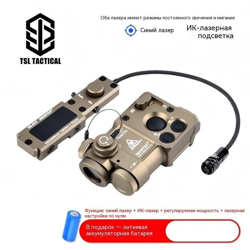 TSL Tactical Тактический фонарь синий лазер + ИК-лазер, песочный цвет, с литиевой аккумуляторной батареей, 16340