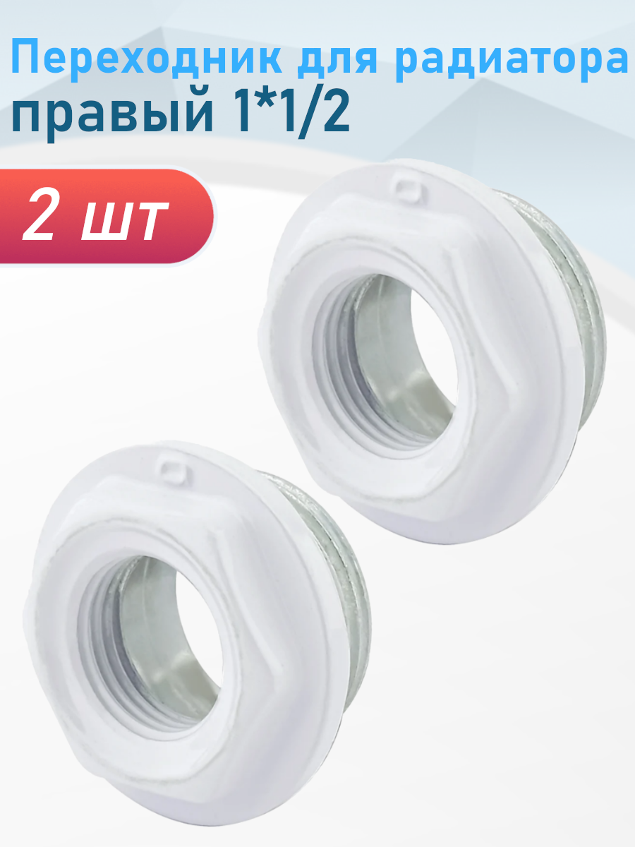 Переходник для радиатора правый 1*1/2, 2 шт