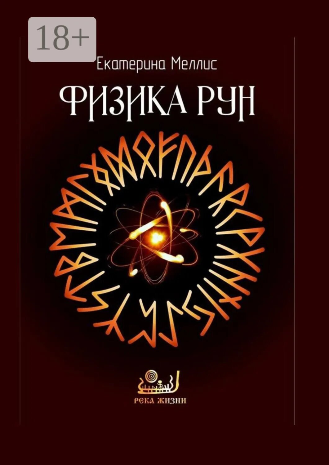 Физика рун [Цифровая книга]
