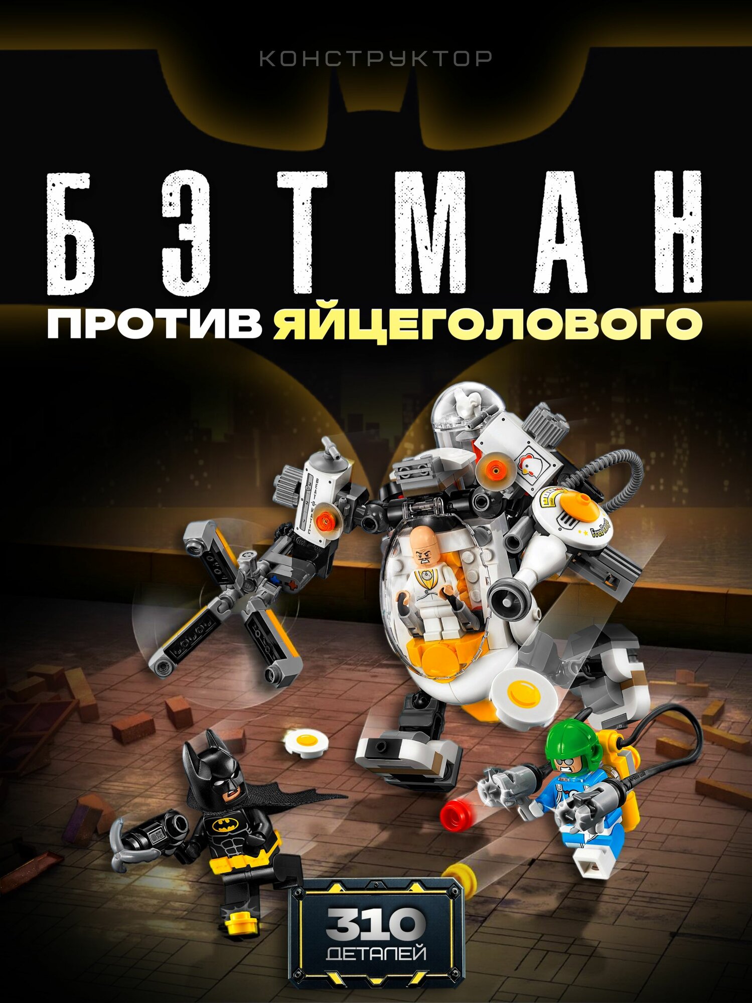 Конструктор Бэтмен Бой с роботом Яйцеголового 310 дет 10879 / 70920