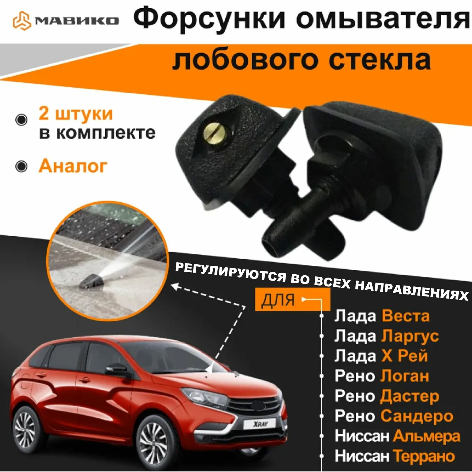 Веерные форсунки омывателя лобового стекла — аналог и оригинал Renault, для Lada Largus, Vesta, Xray, Logan, Duster