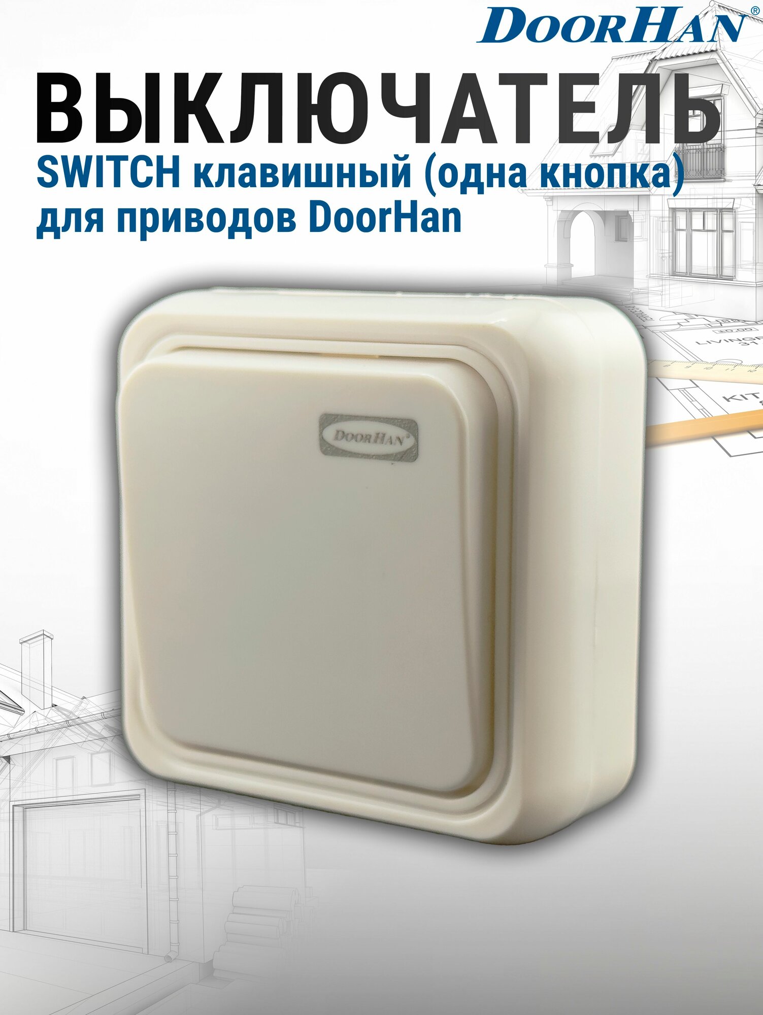 Выключатель SWITCH клавишный (одна кнопка) для приводов DoorHan
