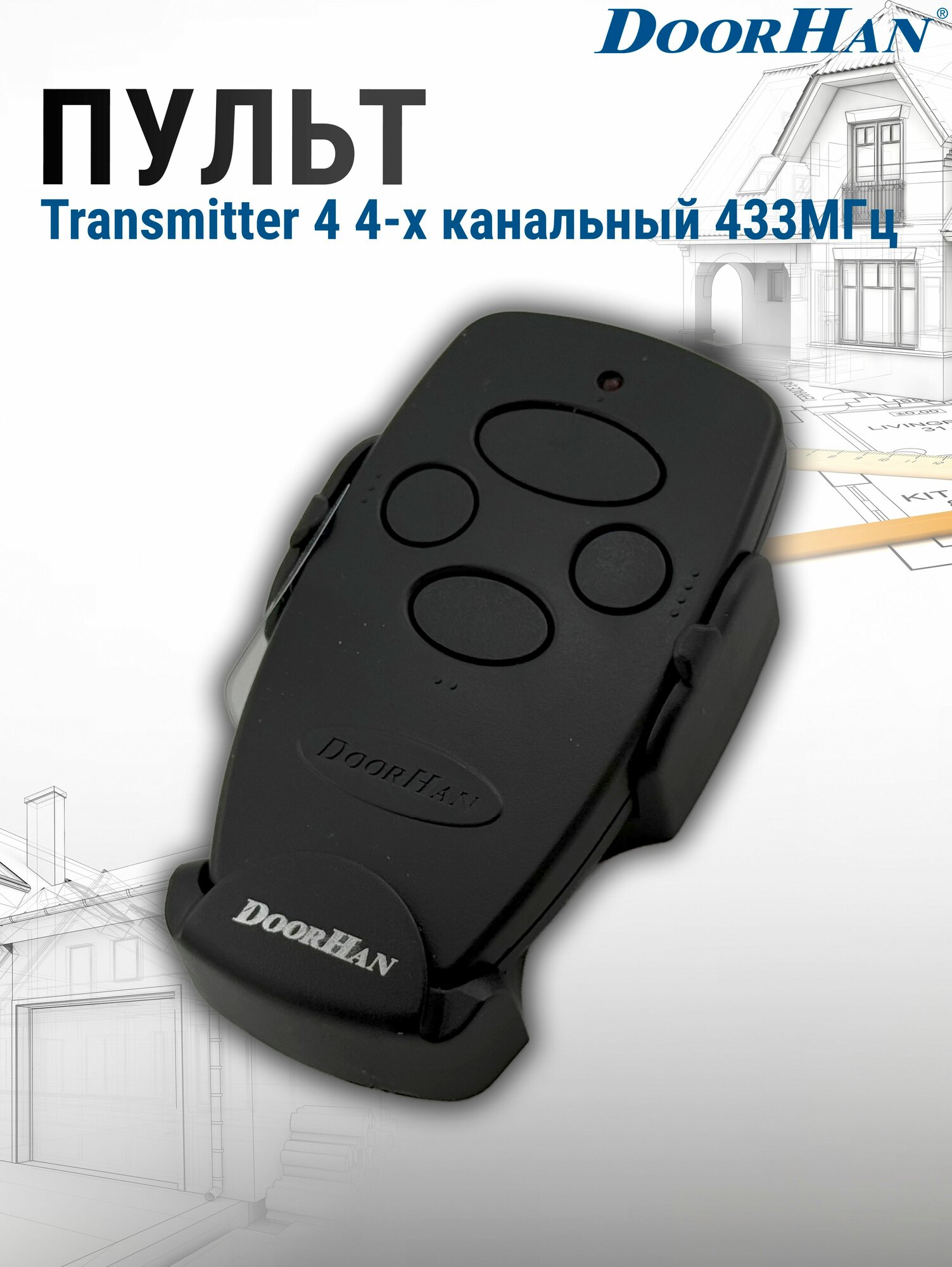 Пульт Transmitter 4 4-х канальный 433МГц DoorHan