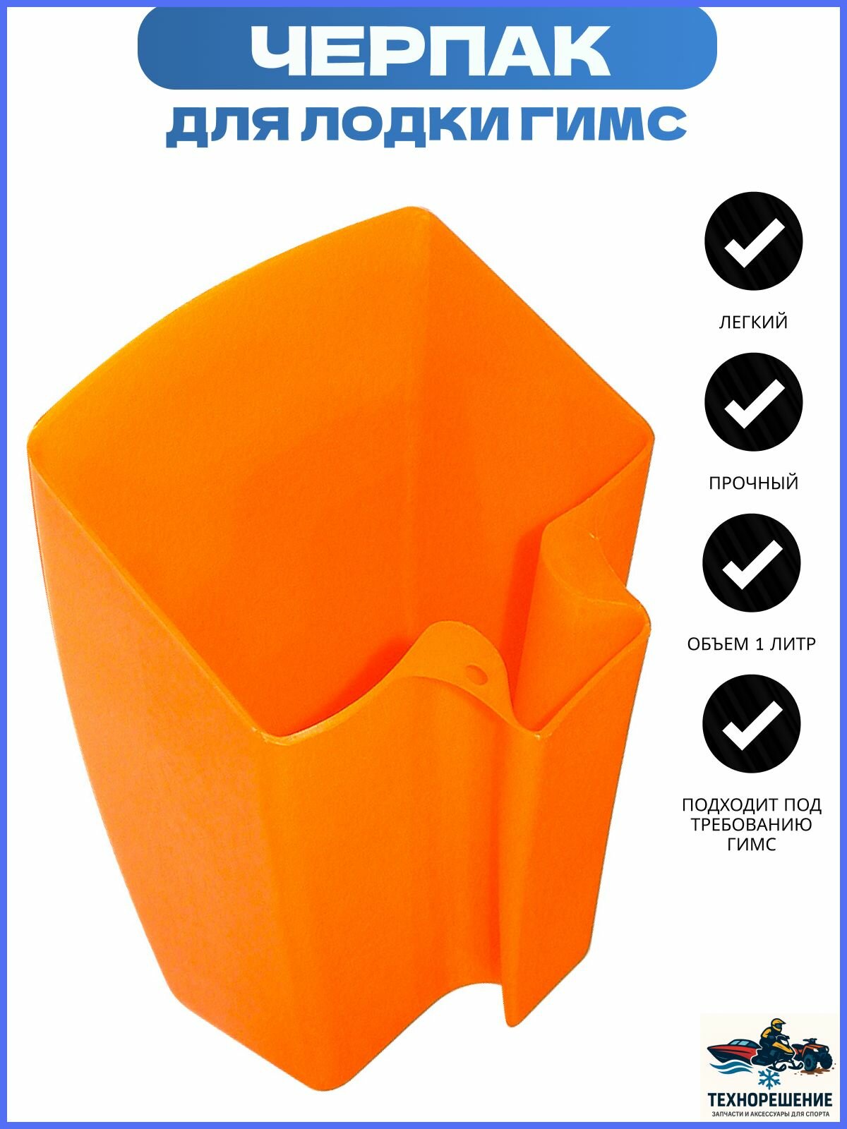 Черпак для лодки гимс 1л