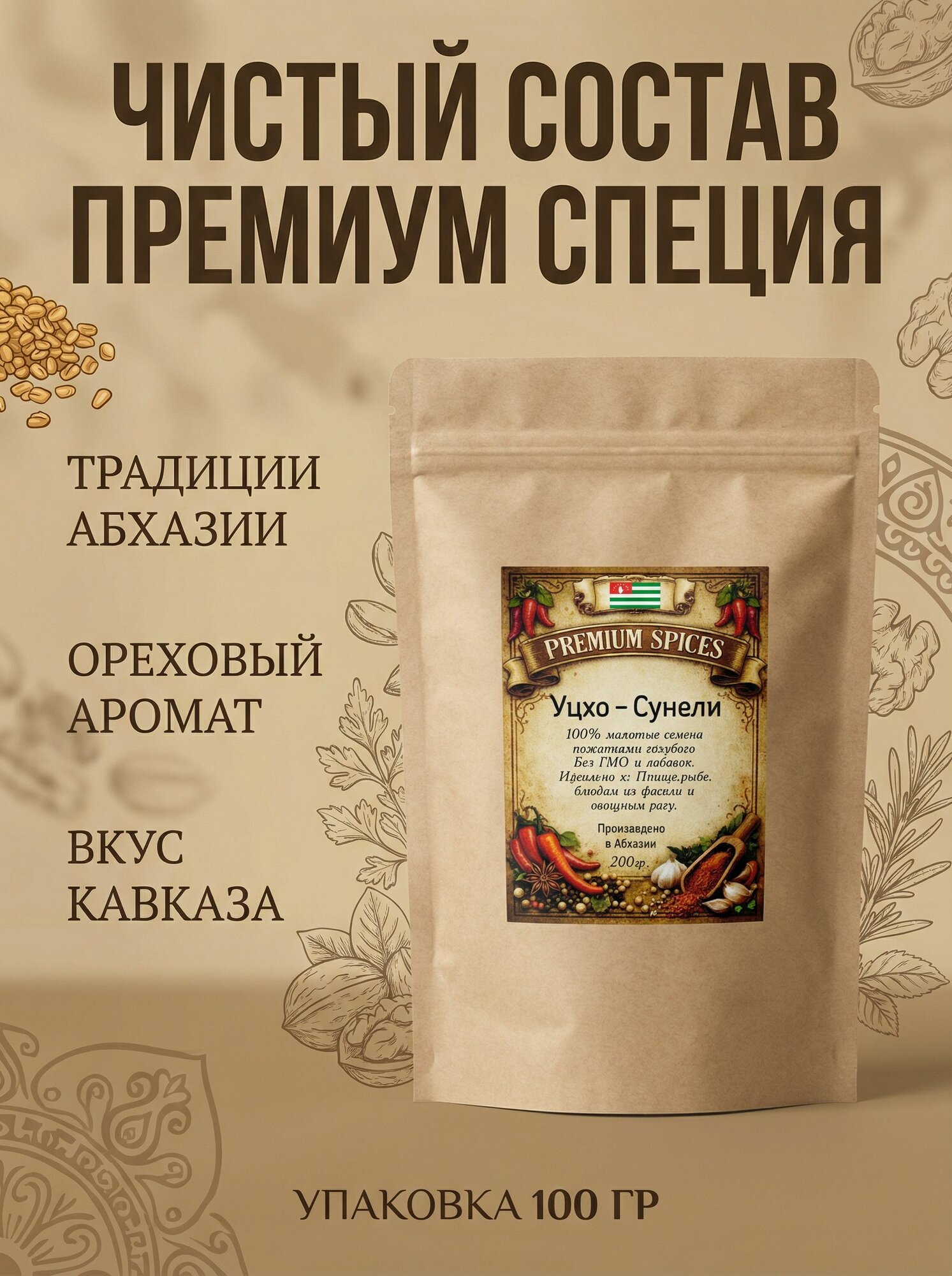 Уцхо-Сунели приправа Абхазская 100г, Специи и пряности для кухни: Пажитник голубой молотый, для курицы, рыбы, овощей и соусов, постный продукт