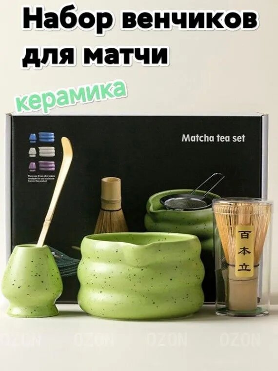 Набор для чайной церемонии для матчи керамика, 4 предмета