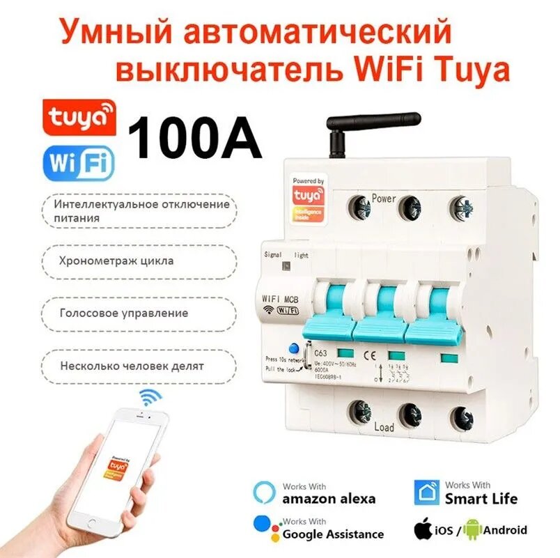 Автоматический выключатель WiFi Tuya 100A с дистанционным управлением через приложение