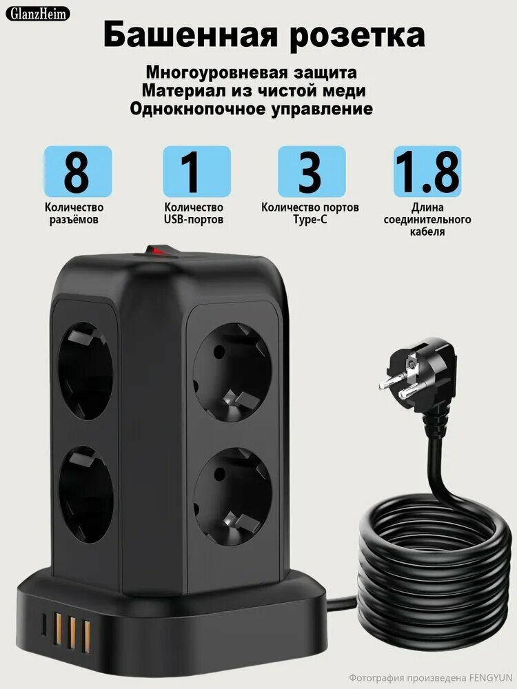 Сетевой фильтр, 8 розеток с 3 USB и 1 TYPE-C быстрая зарядка, кабель 1.8м, с предохранителем и заземление, glanzheim