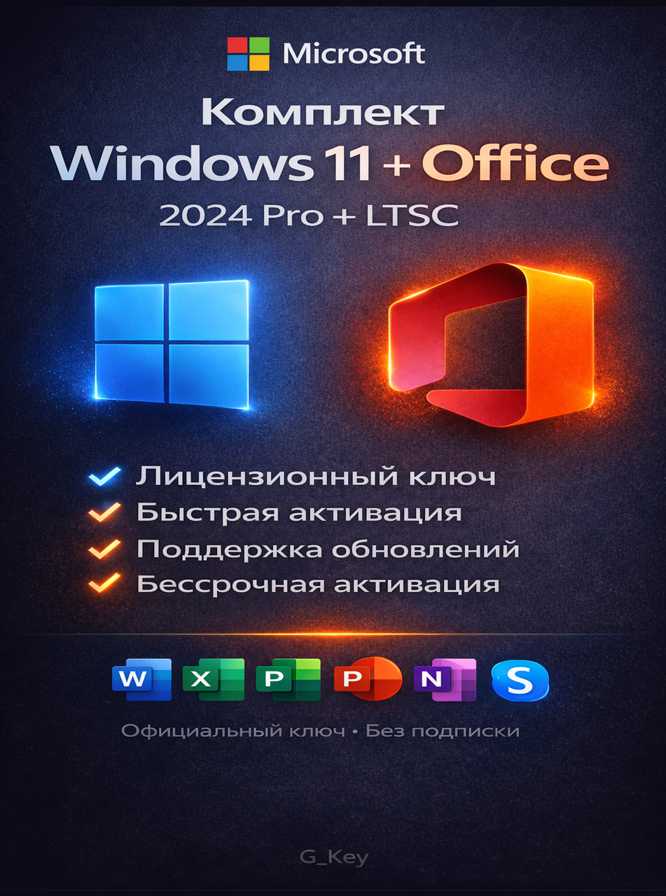 Комплект Windows 11 pro + Microsoft Office 2024 Pro Plus LTSC (Бессрочная активация)