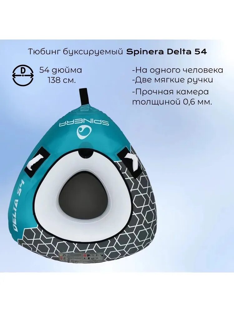 Ватрушка надувная для буксировки за катером Spinera Delta 54 дюйма