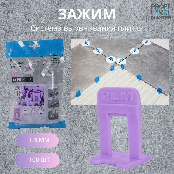 Зажим для выравнивания плитки (СВП) PLM NORMA 1,5 мм, 100шт, ABS пластик