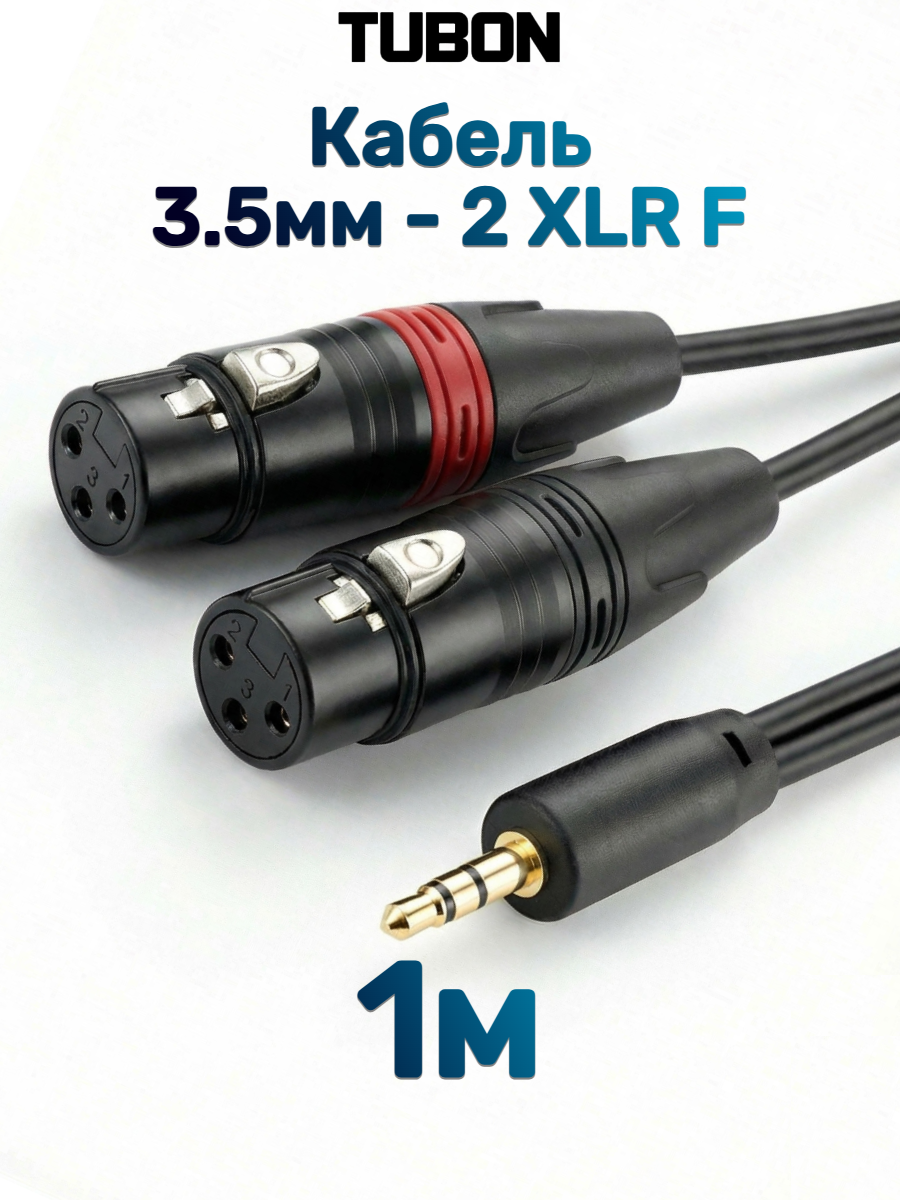 Кабель TUBON Аудио 2 x XLR (F) - 3.5 мм mini jack (M) Стерео 2XFMJ002 1м
