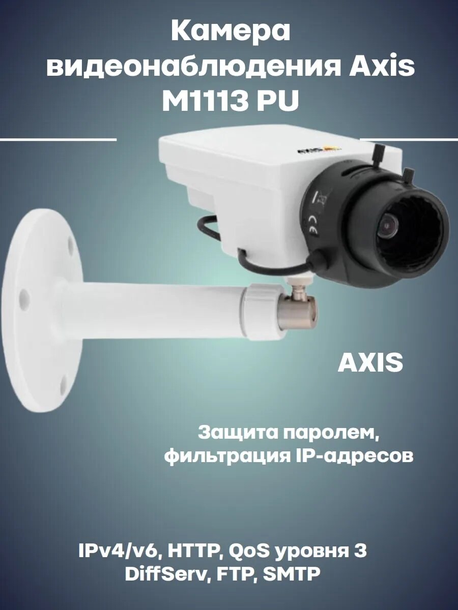 Камера видеонаблюдения Axis M1113 PU