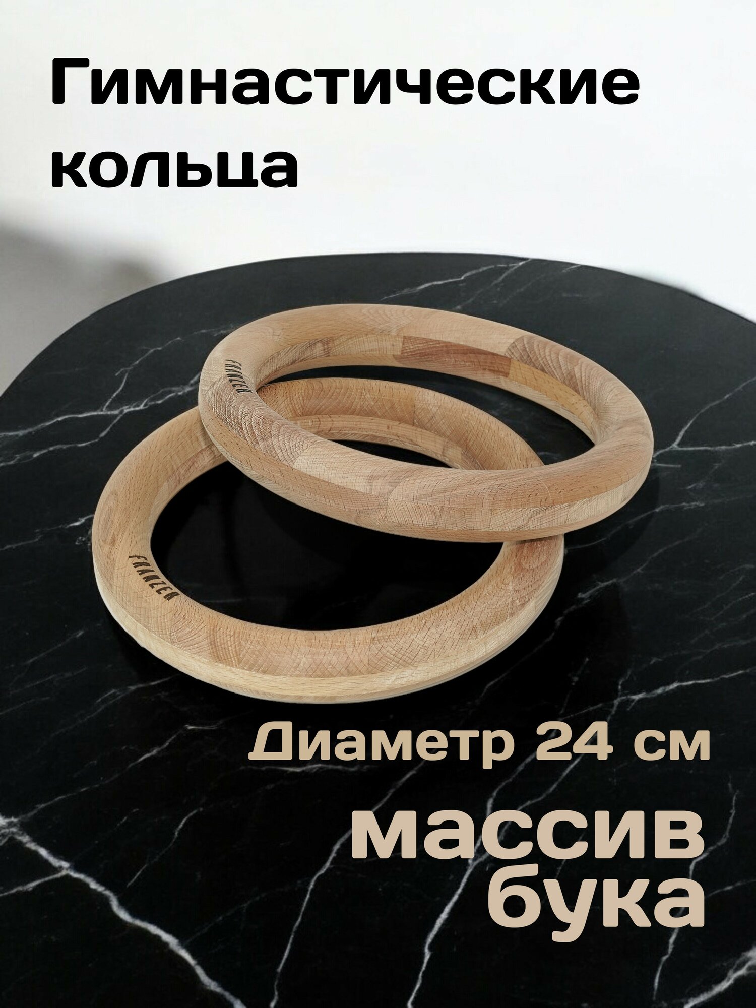 Гимнастические кольца Францер из массива бука 24 см.