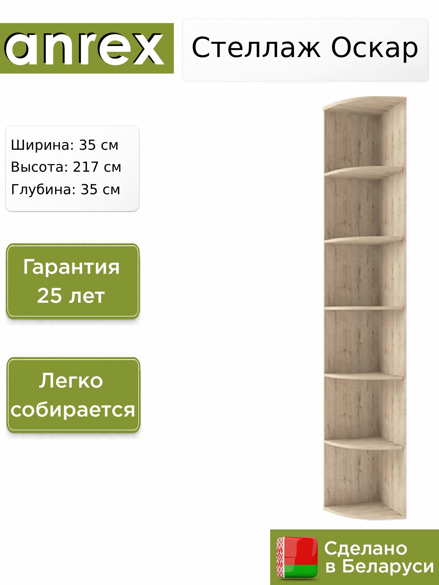 Стеллаж Anrex Оскар / Oskar N, 35х35х217 см