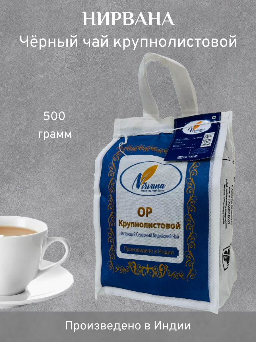 Чай черный Нирвана Orange Pekoe (OP) крупнолистовой, индийский, 500 гр.