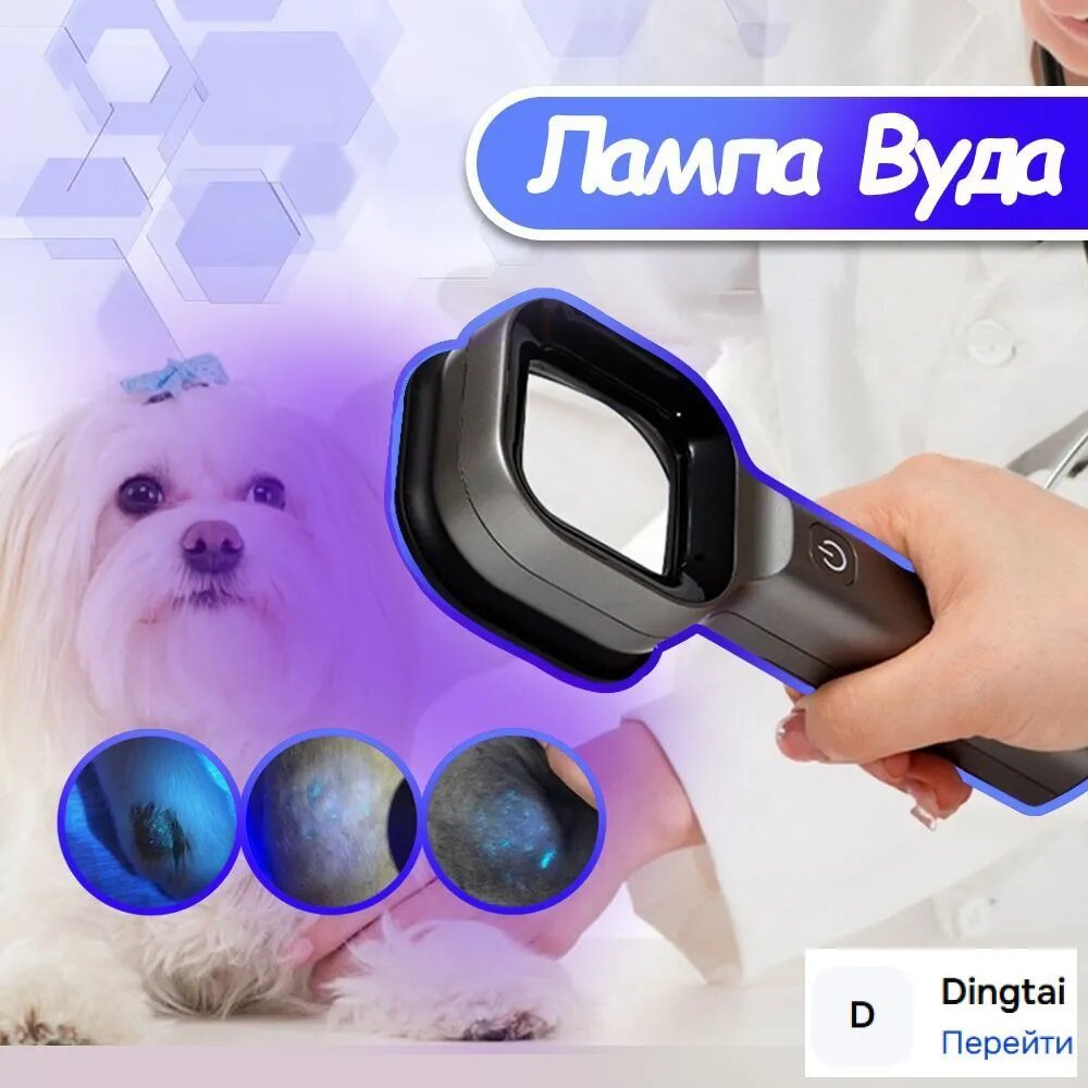 Ветеринарный Лампа Вуда LED VW3 для диагностики кожных заболеваний у животных