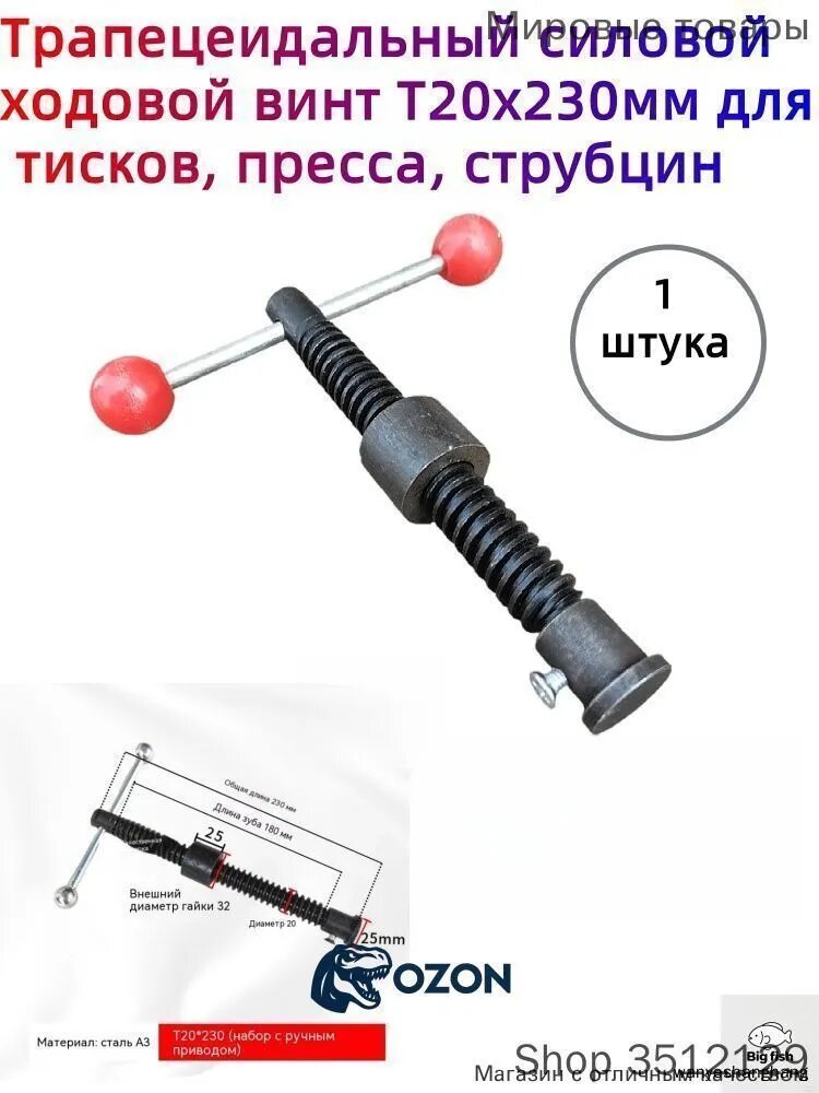 Трапецеидальный ходовой винт T20x230мм для тисков, пресса, струбцин, 1 шт, сталь