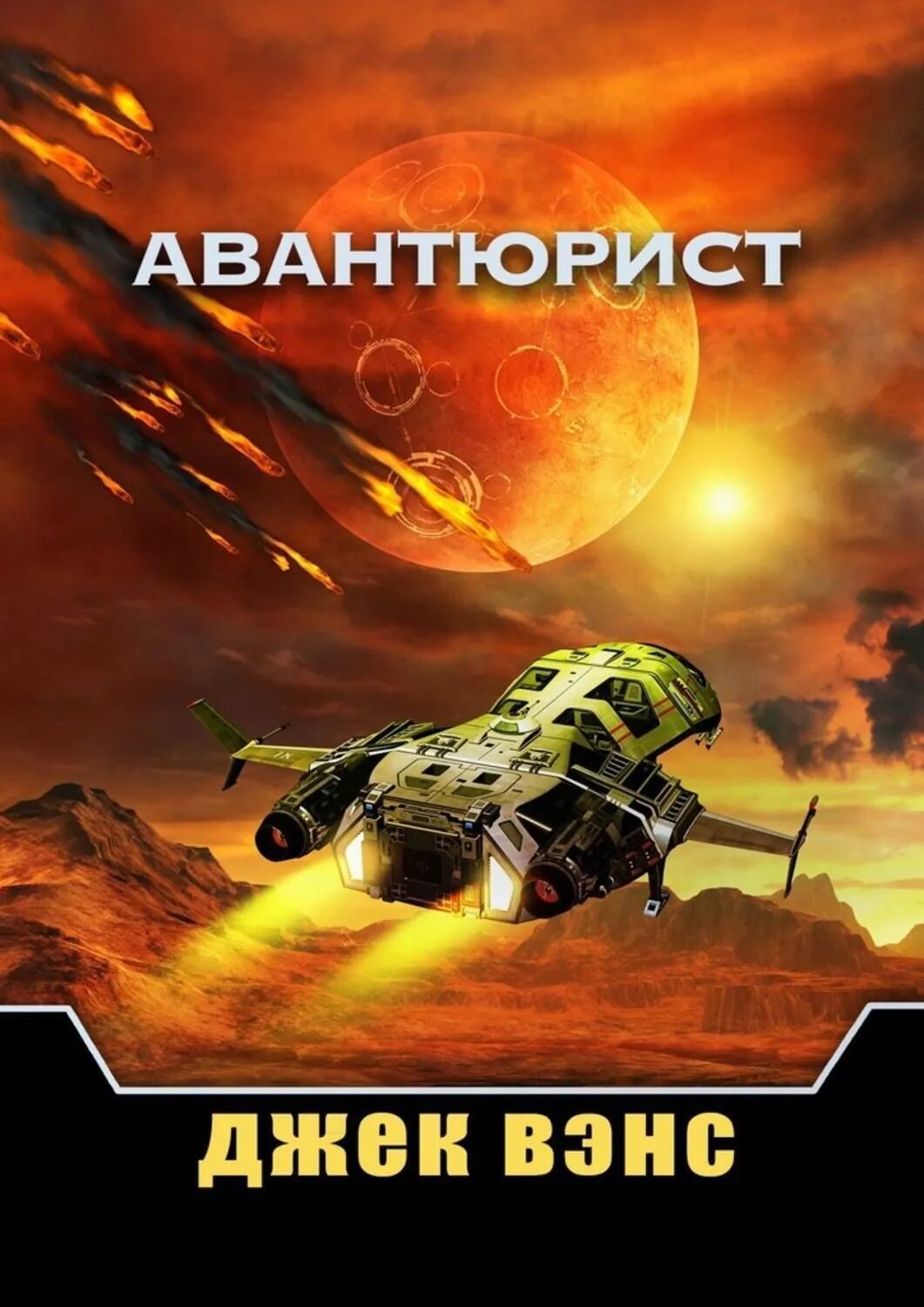 Авантюрист [Цифровая книга]