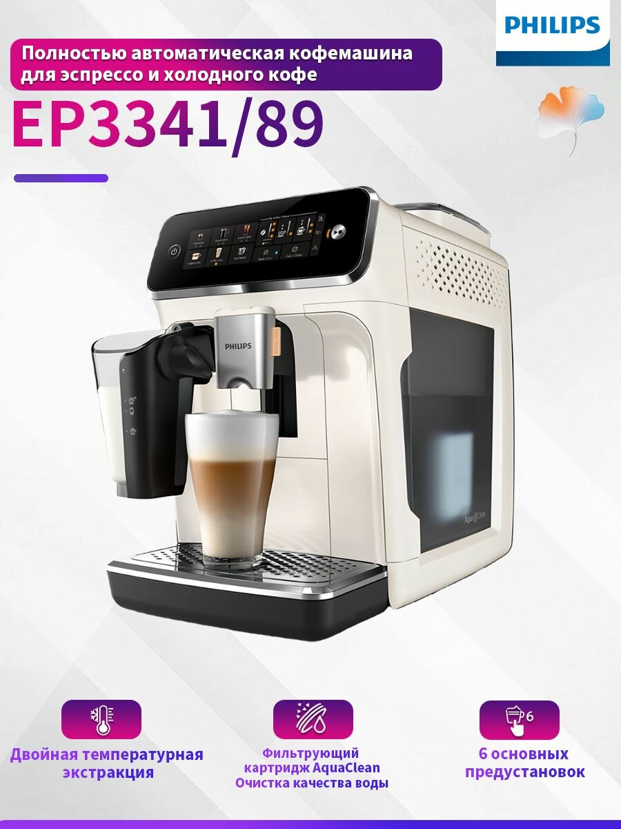 Кофемашина Philips EP3341, для зерен и молотого кофе, 1400Вт，Белый
