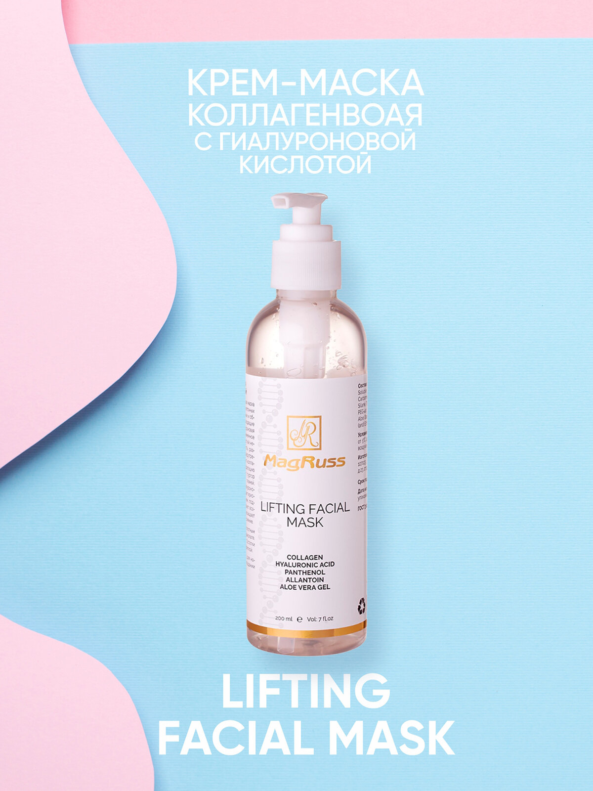 Magruss Гель-маска для лица коллагеновая с гиалуроновой кислотой 200 мл