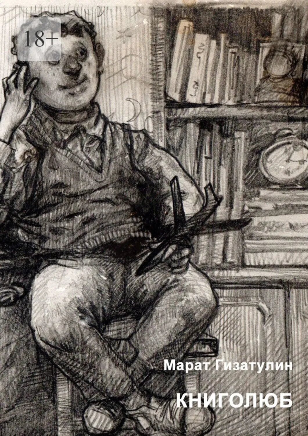 Книголюб [Цифровая книга]