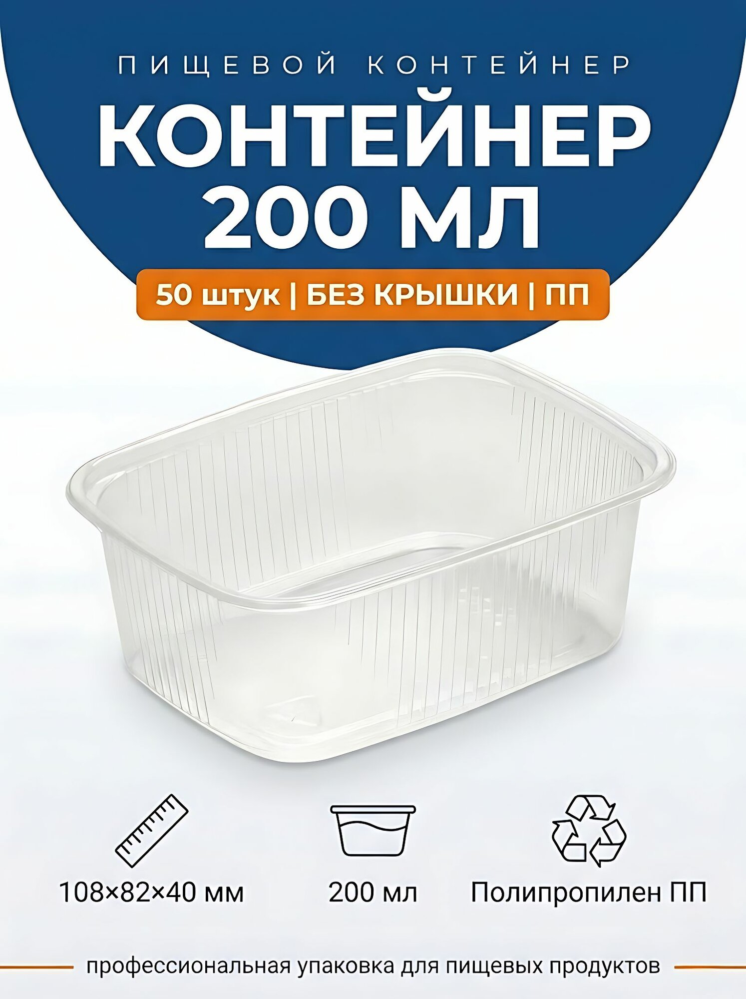 Контейнер пластиковый 200 мл 108х82х40 мм 50 шт без крышки прозрачный пищевой одноразовый полипропилен ПП
