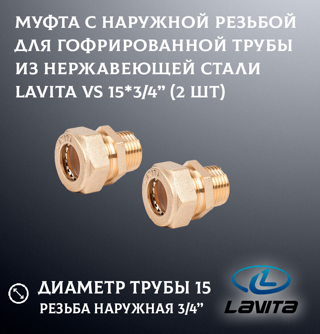 Муфта 15*3/4" Lavita труба-наружная резьба для гофрированной трубы из нержавеющей стали